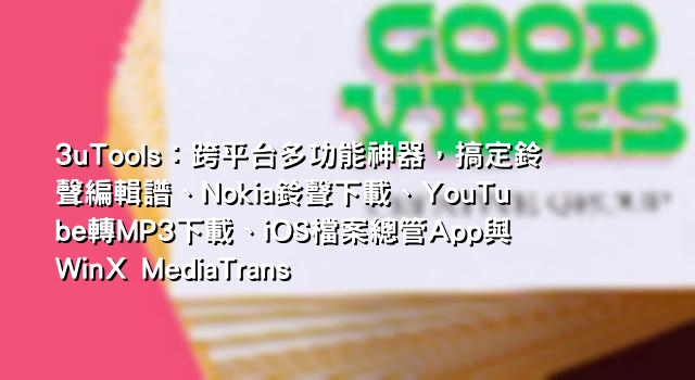 3uTools繁體中文版：全面解析iOS工具的全方位解決方案 :: 手機管理專門戶